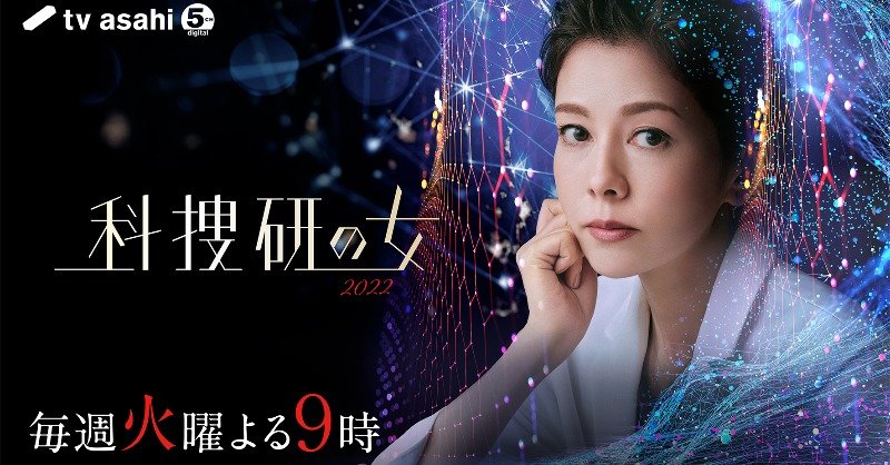 (2ページ目) 東映社長・手塚治氏「突然の死」で沢口靖子・テレビ朝日『科捜研の女』が迎える「岐路」！10月「火9」で“続編内定”も…大窮地の裏側｜ニュース｜ピンズバNEWS