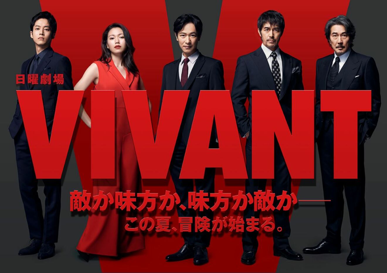 《VIVANT》最終回、感動の幕切れ！視聴率19.6％で番組史上最高の評価を達成 : 特ダネ!プラスちゃんねる