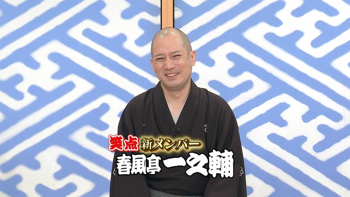 『笑点』新レギュラー春風亭一之輔は「1度大喜利メンバー入りを拒否していた」!!「人気No.1噺家」を諦めなかった「日テレの思惑」とは？｜概要 ...