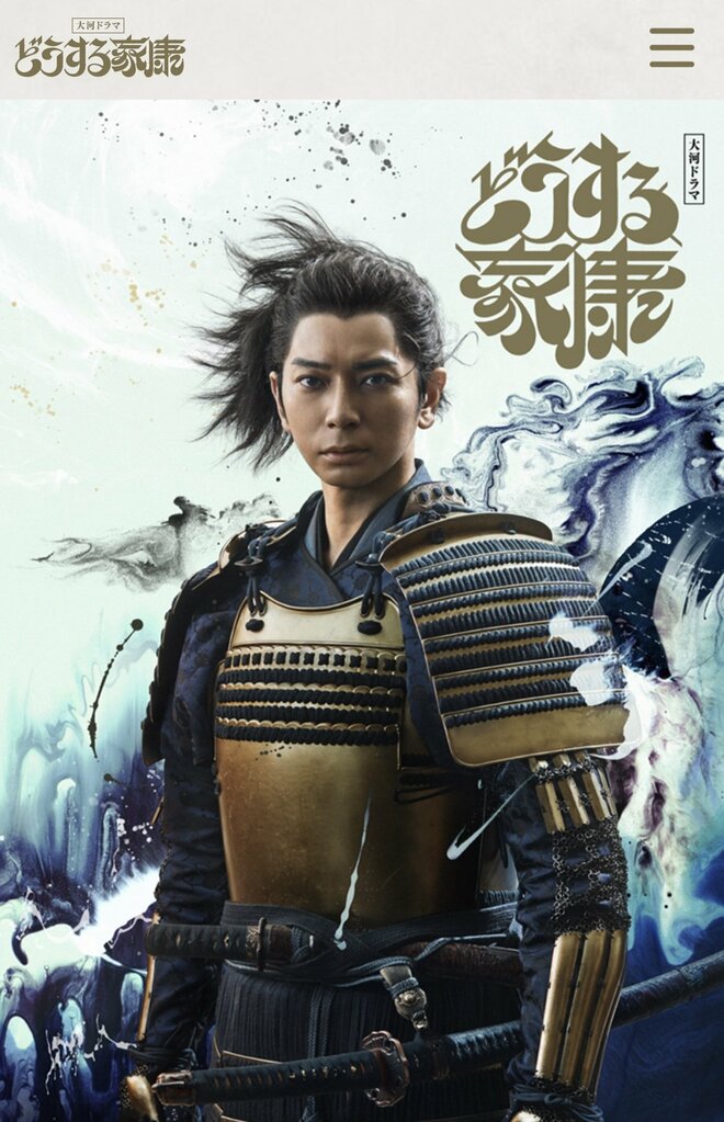 松本潤『どうする家康』のヤバい低視聴率が示すnhkの「ザ大河ドラマ決別宣言」！吉高由里子の『光る君へ』に続く苦難の道｜概要｜ニュース｜ピンズバnews