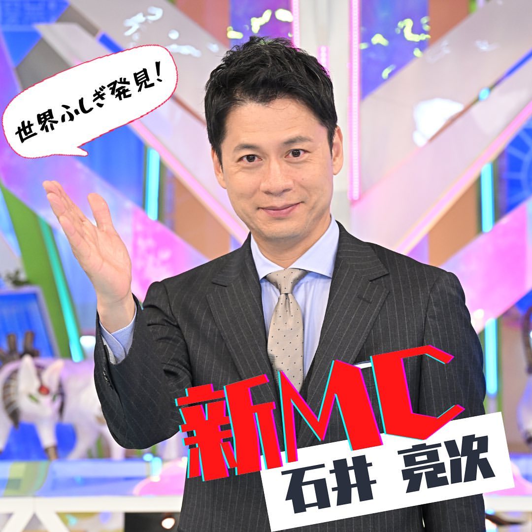 石井亮次新mc『世界ふしぎ発見!』の逆襲は“ミステリーハンター”から始まる 松井玲奈、森山未來…“激変”の裏側!|概要|ニュース|ピンズバnews